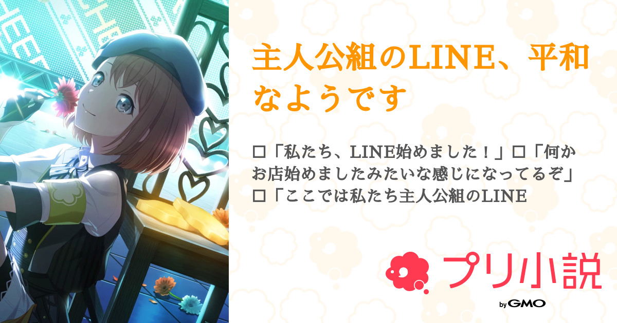 主人公組のLINE、平和なようです - 全10話 【連載中】（天彩@シリーズ作るの楽しいさんの小説） | 無料スマホ夢小説ならプリ小説 byGMO